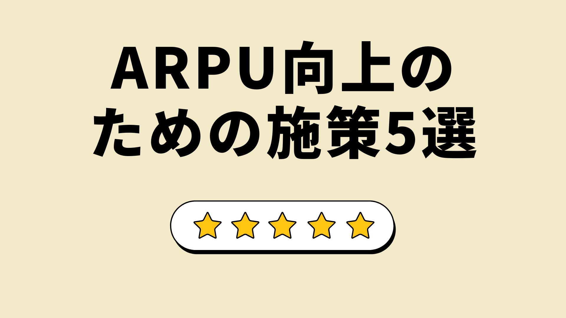 ARPUとは？計算方法と向上施策を徹底解説！|カスタマーサクセス（CS）ツール「Fullstar（フルスタ）」