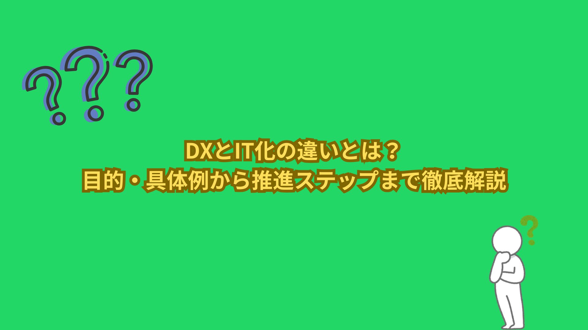 DXとIT化の違いとは？目的・具体例から推進ステップまで徹底解説|カスタマーサクセス（CS）ツール「Fullstar（フルスタ）」