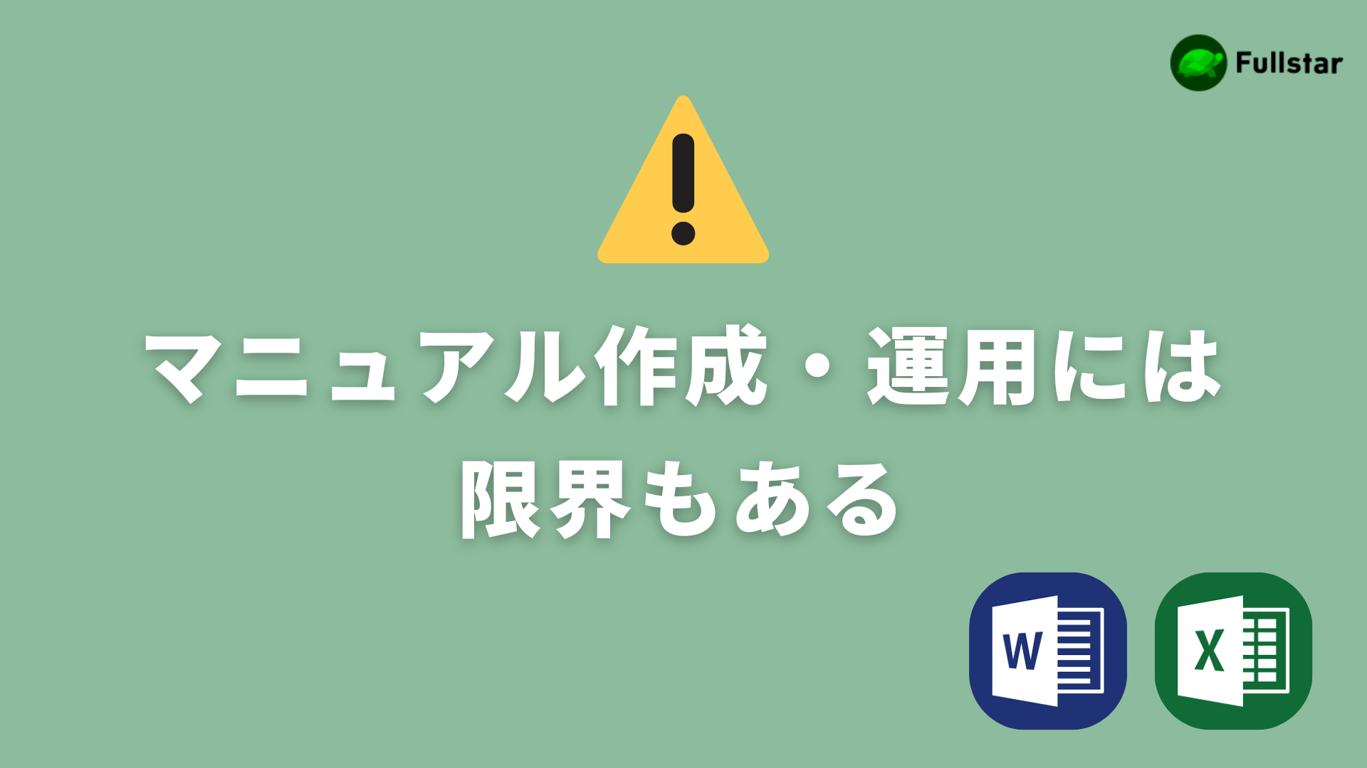 マニュアル作成はエクセル（Excel）かワード（Word）どっちが良い？｜目的別使い分け完全ガイド|カスタマーサクセス（CS）ツール「Fullstar（フルスタ）」