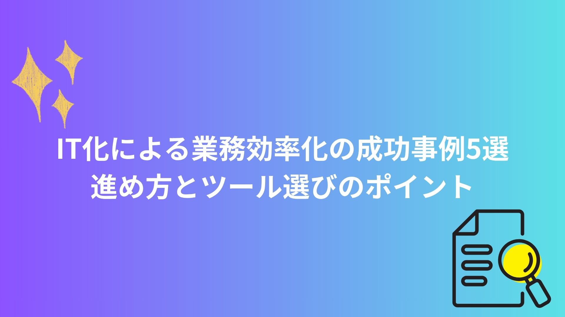 デジタル化とDXの違いとは？IT化との関係性も徹底解説！|デジタル化とDXの違いとは？IT化との関係性も徹底解説！