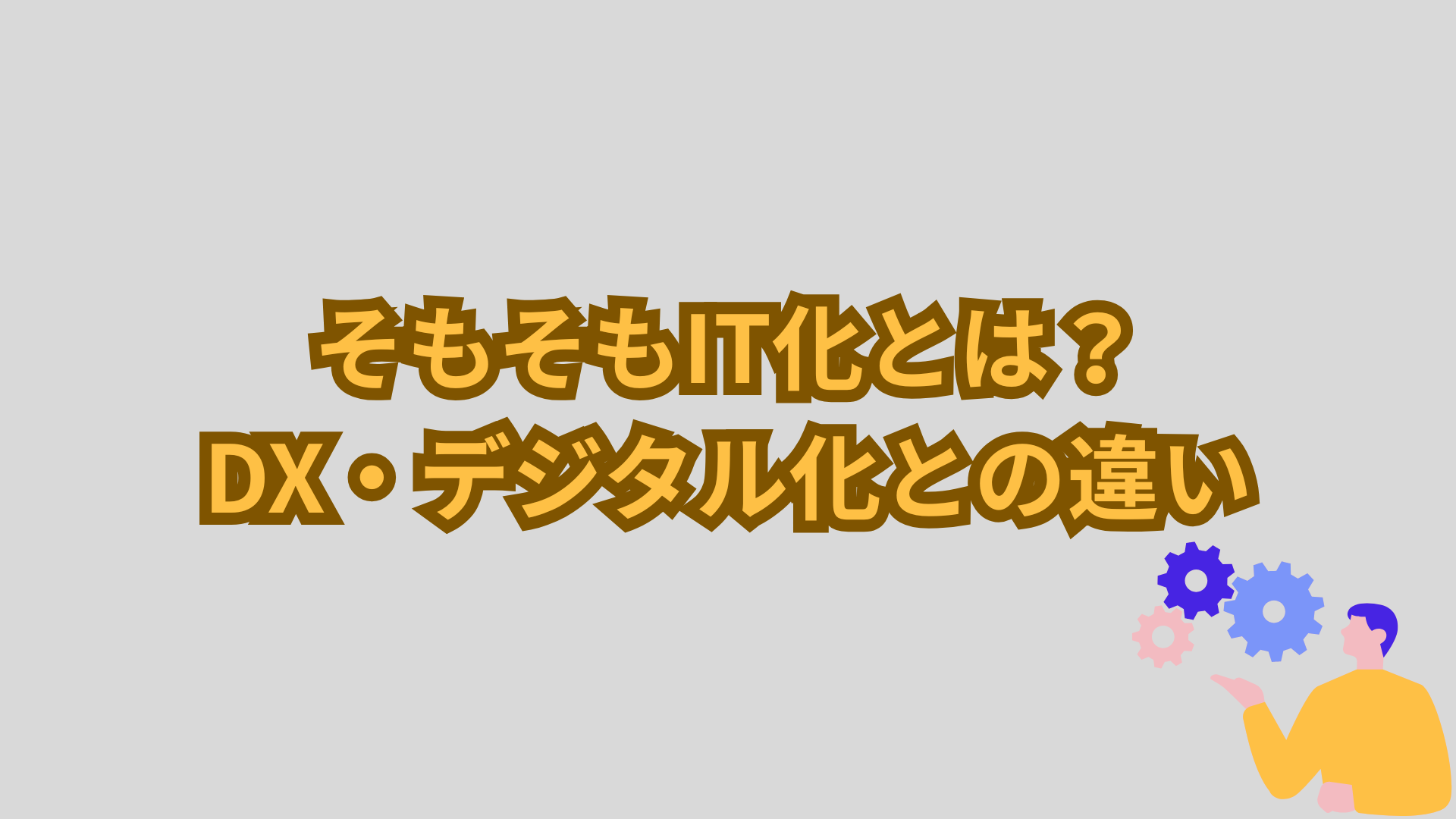 IT化の進め方とは？ツール選定から導入手順、成功のポイントまで徹底解説|カスタマーサクセス（CS）ツール「Fullstar（フルスタ）」
