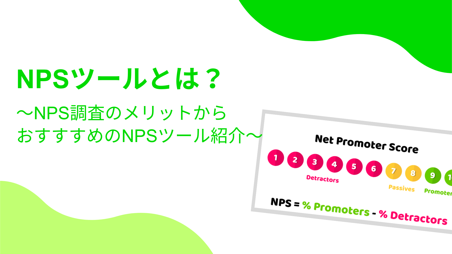 「おすすめNPS®ツール7選！計算方法から活用メリット・注意点まで徹底解説！」|「おすすめNPS®ツール7選！計算方法から活用メリット・注意点 ...