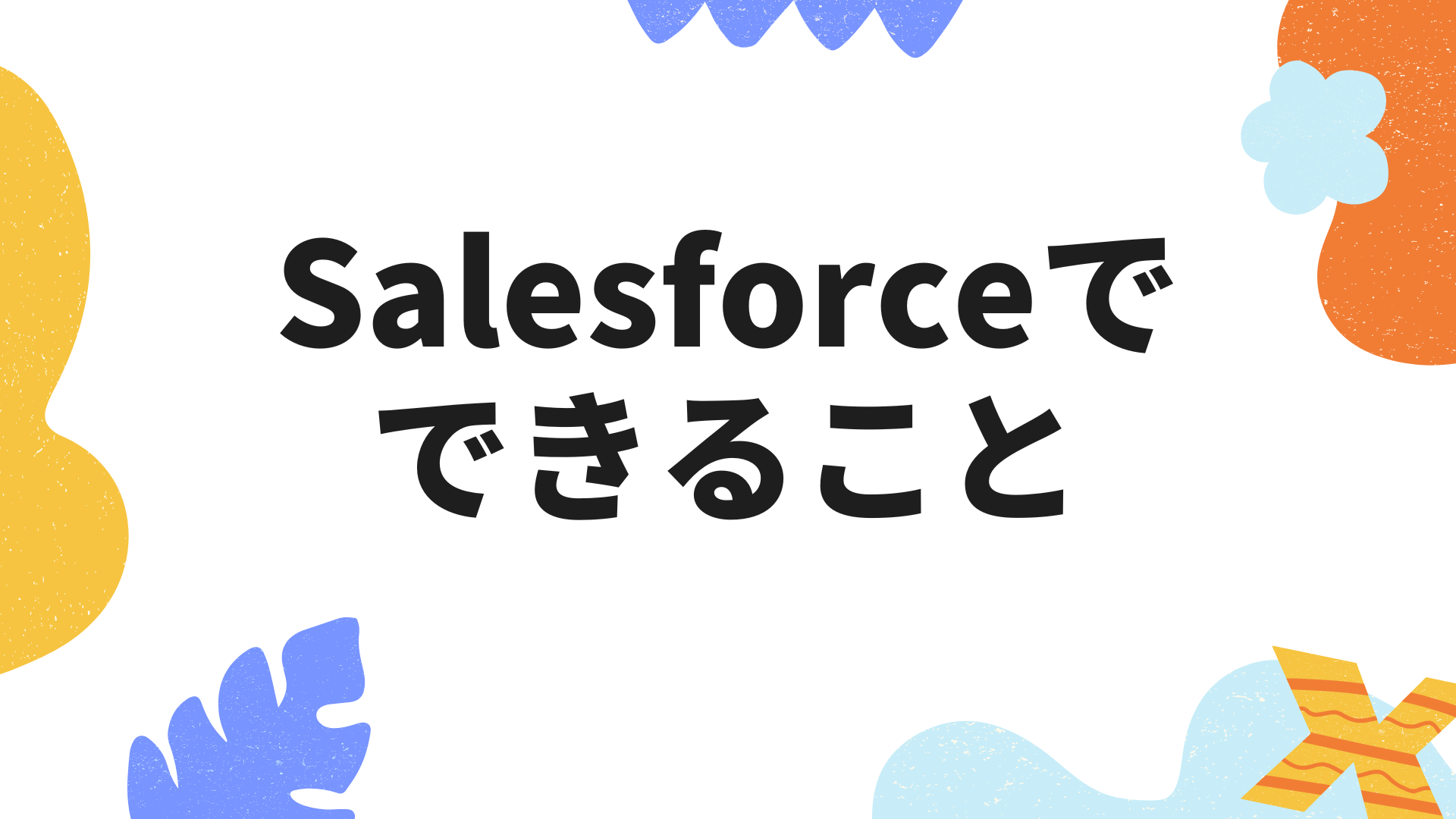 Salesforceは何がすごい？導入メリット・活用事例・注意点を徹底解説！|カスタマーサクセス（CS）ツール「Fullstar（フルスタ）」