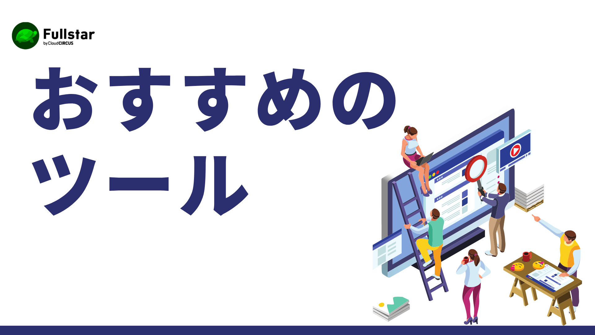 マニュアルWeb化とは？メリット・進め方・ツール選びまで徹底解説|カスタマーサクセス（CS）ツール「Fullstar（フルスタ）」