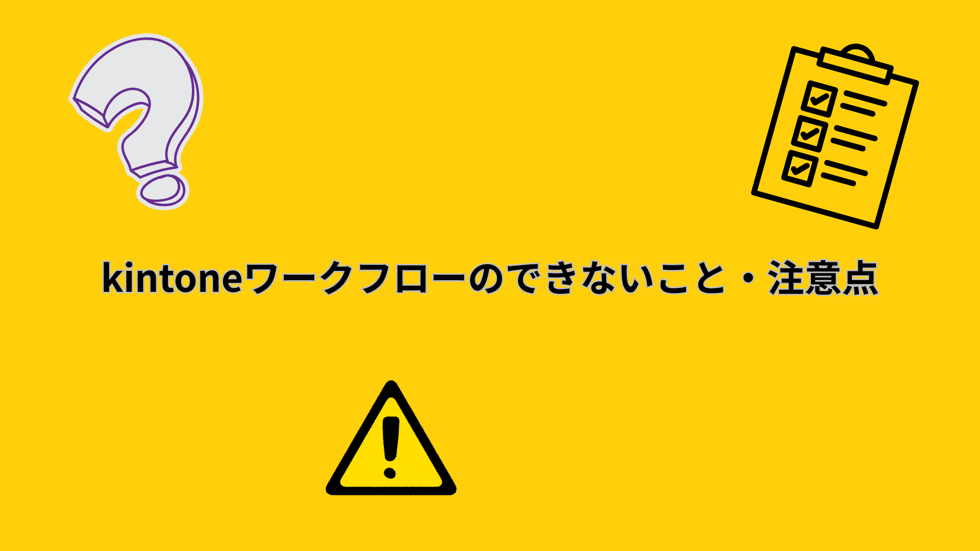 kintoneのワークフロー設定ガイド｜承認フローの作り方から事例まで|カスタマーサクセス（CS）ツール「Fullstar（フルスタ）」