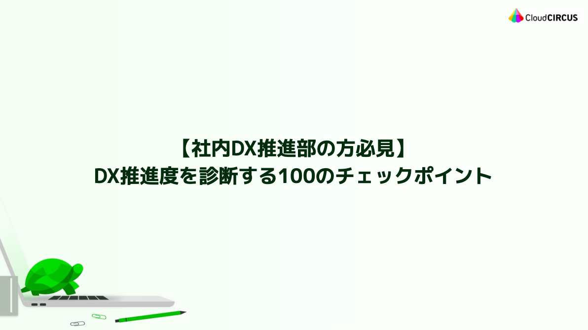 【DXチェックリスト】資料ダウンロード | 無料で使えるカスタマーサクセス（CS）ツール「Fullstar（フルスタ）」