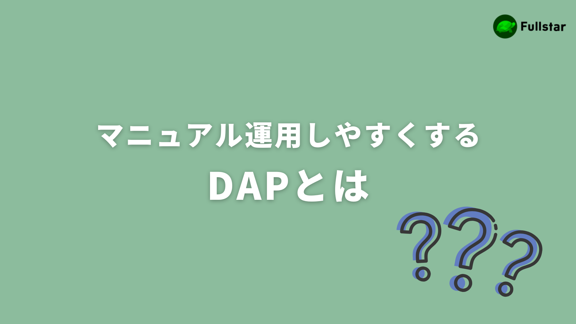 【完全版】誰でも簡単にExcel（エクセル）でマニュアル作成！|カスタマーサクセス（CS）ツール「Fullstar（フルスタ）」