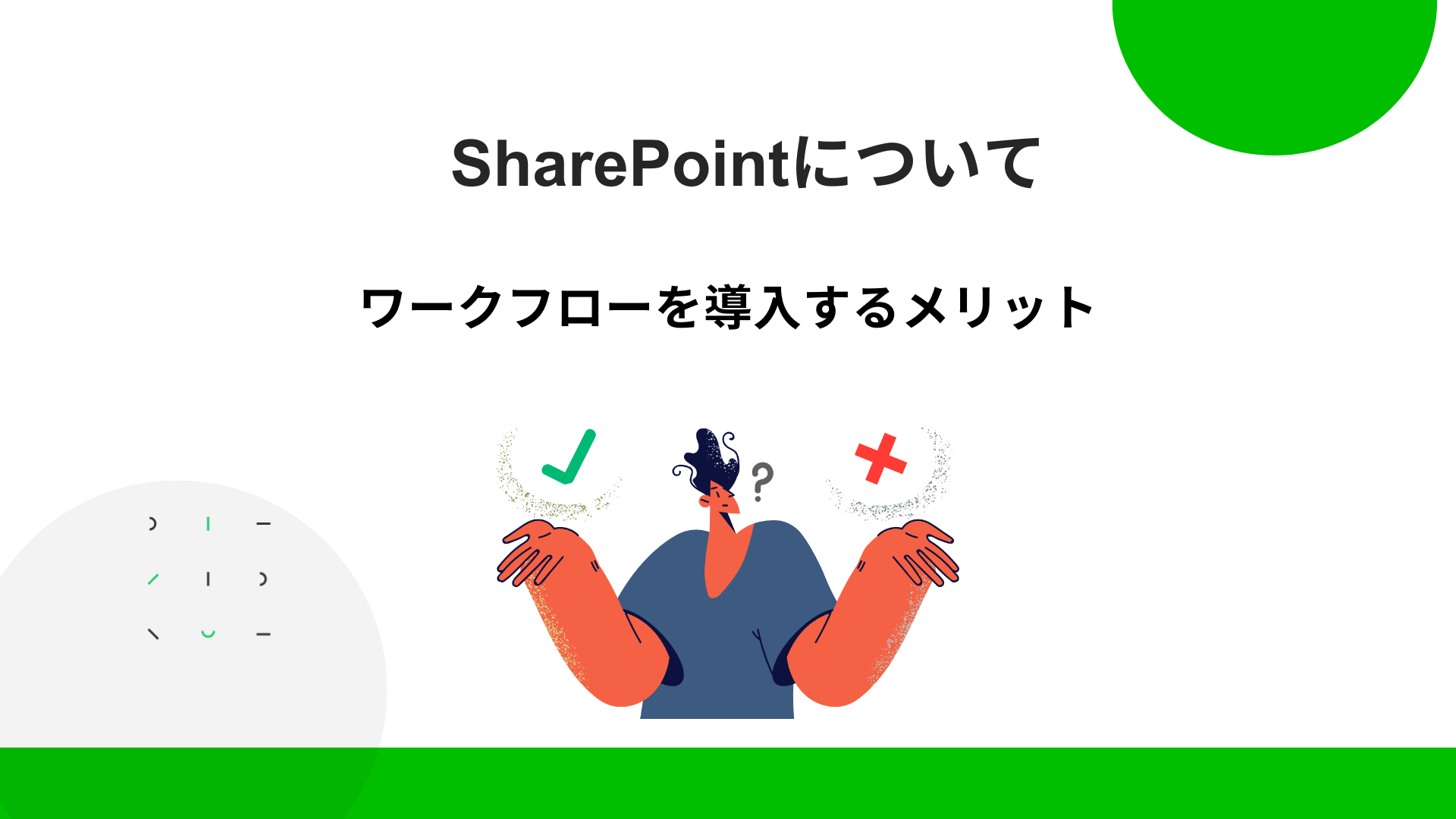 SharePointワークフローの作り方｜情シス・DX推進担当向け基本ガイド|カスタマーサクセス（CS）ツール「Fullstar（フルスタ）」