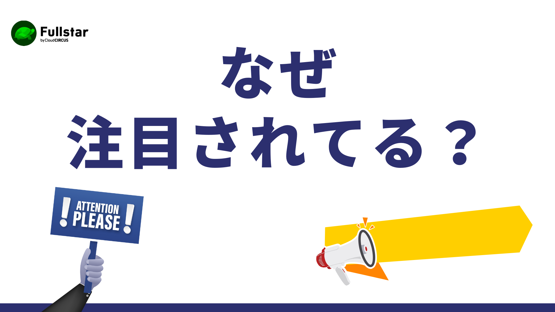 マニュアルWeb化とは？メリット・進め方・ツール選びまで徹底解説|カスタマーサクセス（CS）ツール「Fullstar（フルスタ）」