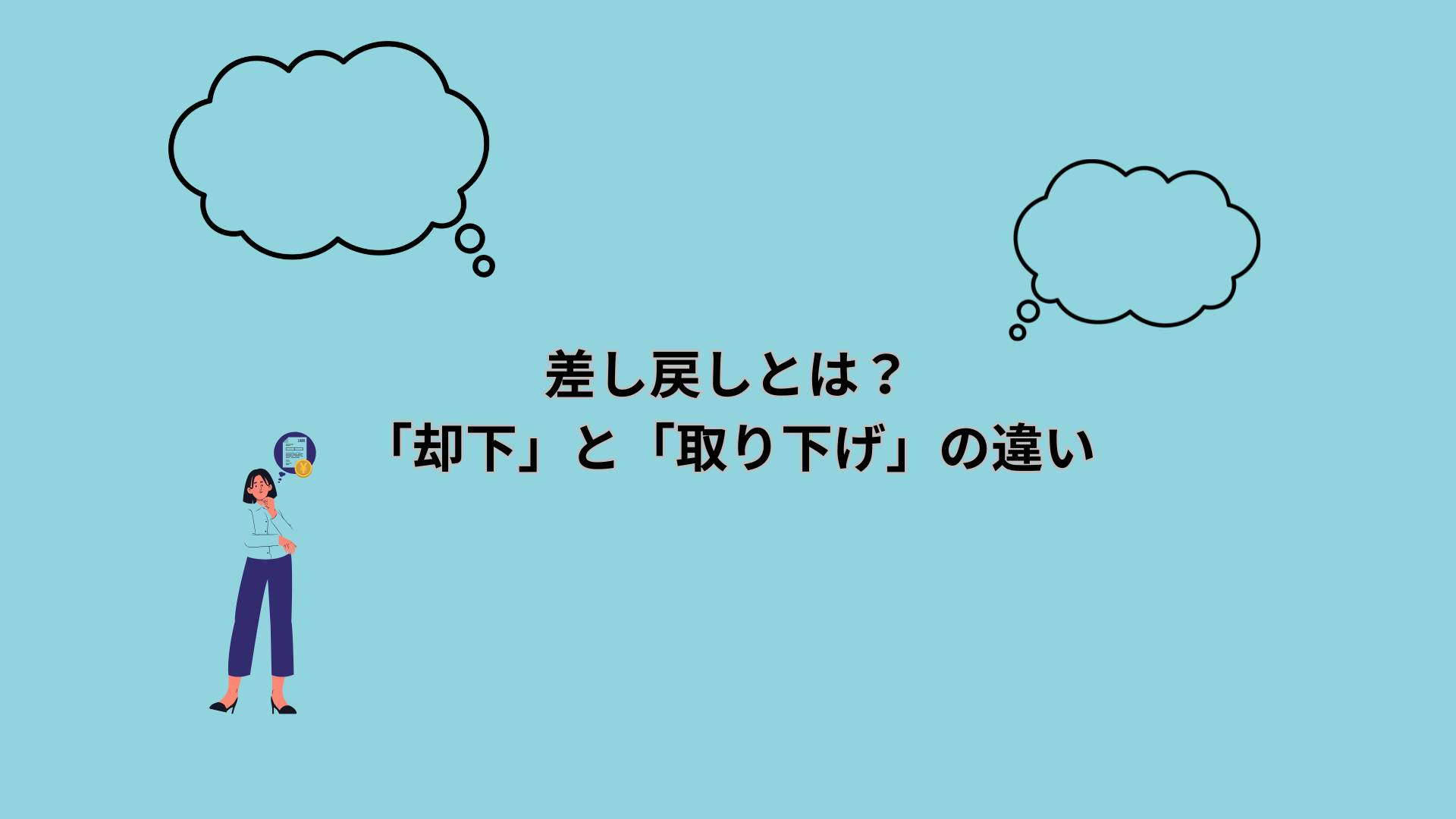 差し戻しの原因と対策を徹底解説！業務効率化を進める実践的ステップ|カスタマーサクセス（CS）ツール「Fullstar（フルスタ）」