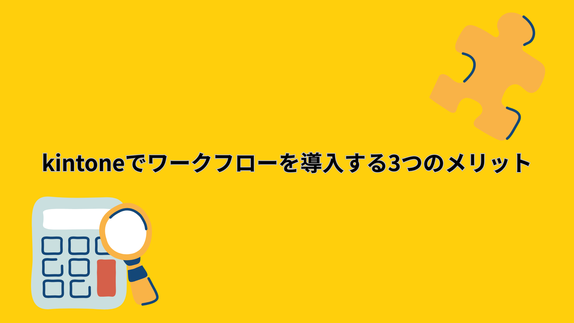 kintoneのワークフロー設定ガイド｜承認フローの作り方から事例まで|カスタマーサクセス（CS）ツール「Fullstar（フルスタ）」