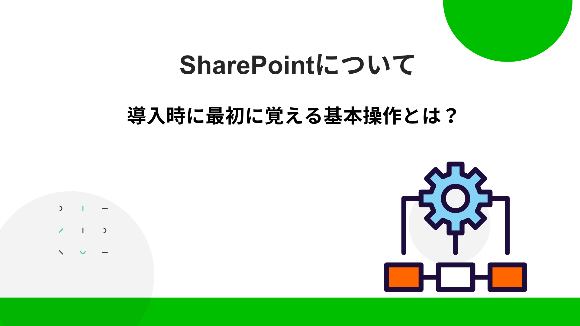 SharePoint操作マニュアル【基本編】 社内DXを成功させる第一歩|カスタマーサクセス（CS）ツール「Fullstar（フルスタ）」