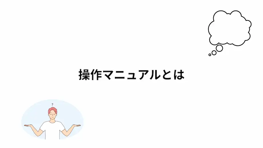 操作マニュアルの作り方を徹底解説！基本構成から7つの作成ステップまで|カスタマーサクセス（CS）ツール「Fullstar（フルスタ）」