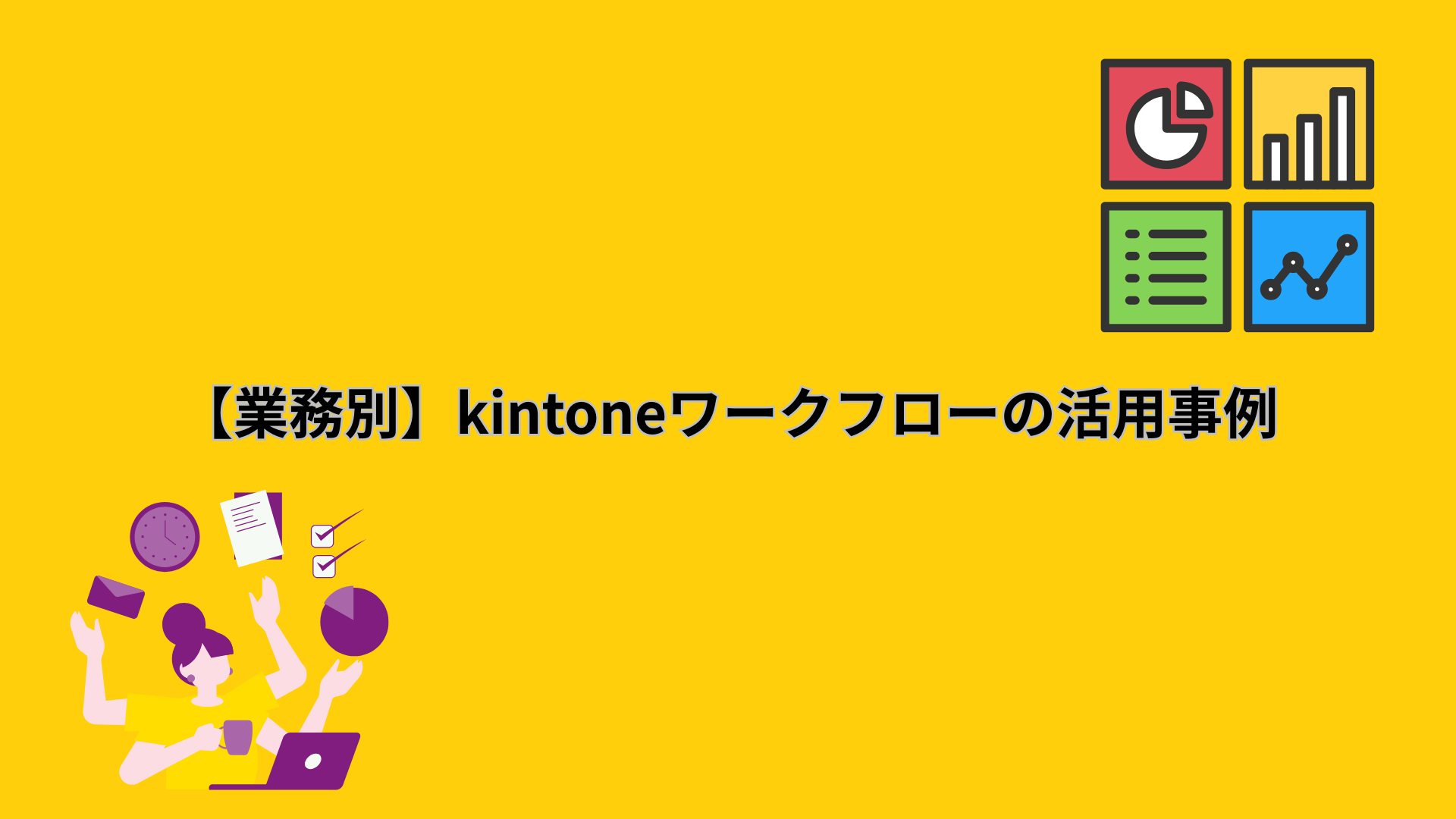 kintoneのワークフロー設定ガイド｜承認フローの作り方から事例まで|カスタマーサクセス（CS）ツール「Fullstar（フルスタ）」