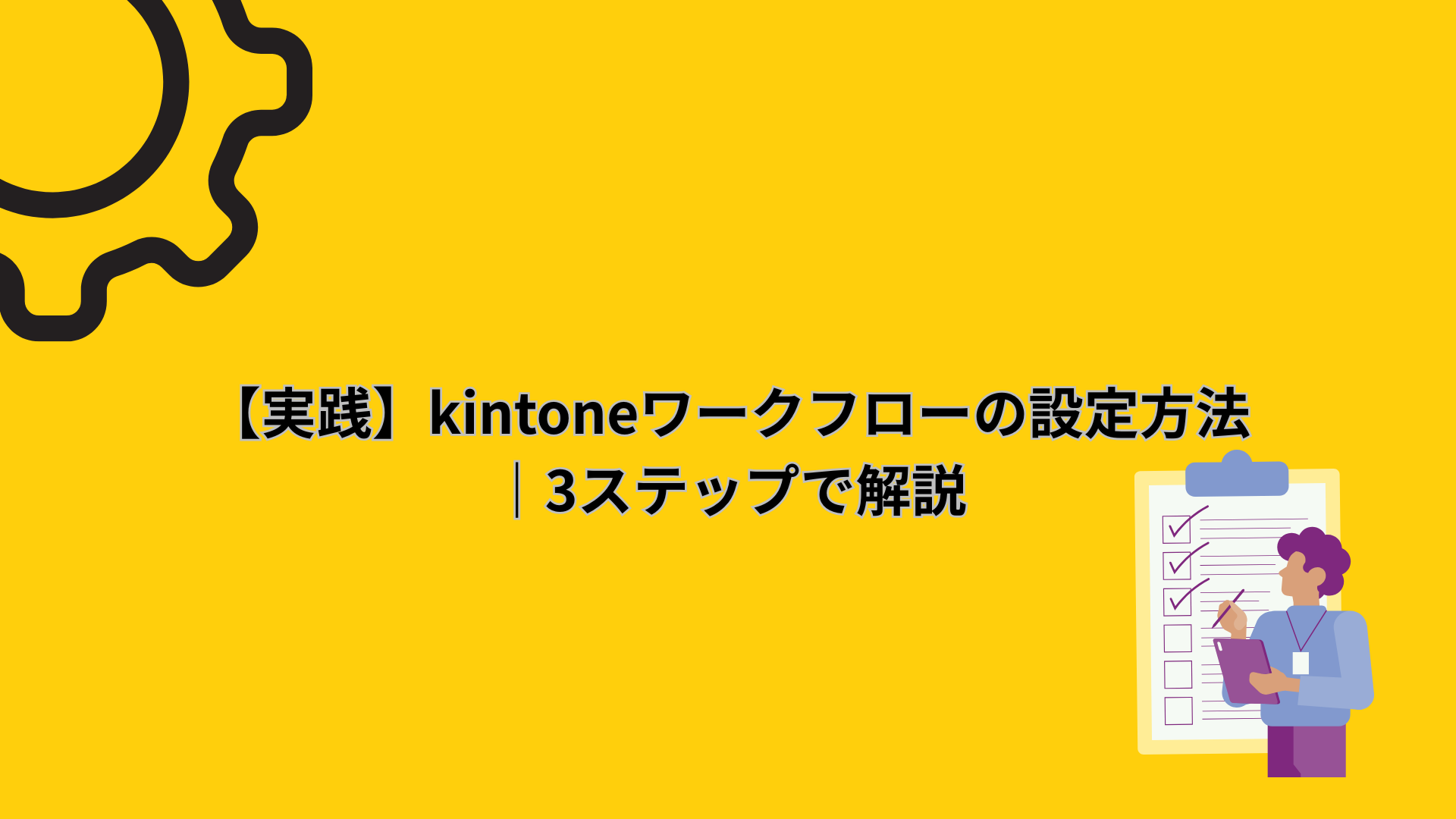 kintoneのワークフロー設定ガイド｜承認フローの作り方から事例まで|カスタマーサクセス（CS）ツール「Fullstar（フルスタ）」